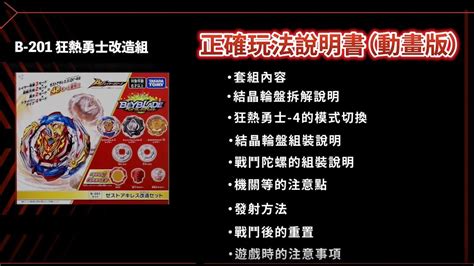 戰鬥陀螺b 201 狂熱勇士改造組 正確玩法說明書（動畫版） Youtube