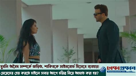 শাকিবের বিরুদ্ধে শিগগিরই আইনি ব্যবস্থা নিবেন বুবলি Youtube