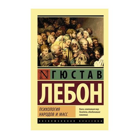 Книга Психология народов и масс мягк обл Автор Гюстав ЛеБон