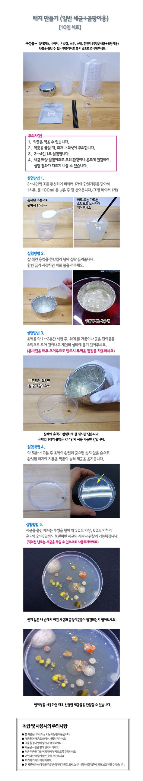 배지만들기 일반세균 곰팡이 10인 교과서에 나오는 제품 남성교육