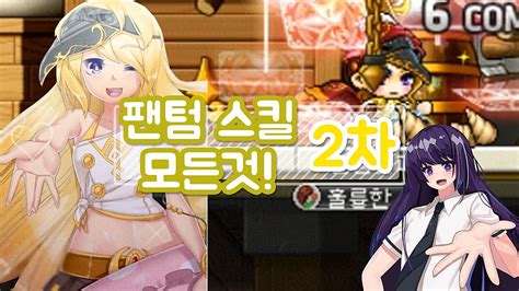 메이플스토리 팬텀 2차스킬 사냥영상 육성 콘파쿠 메이플 팬텀 스킬트리 네이버 Tv