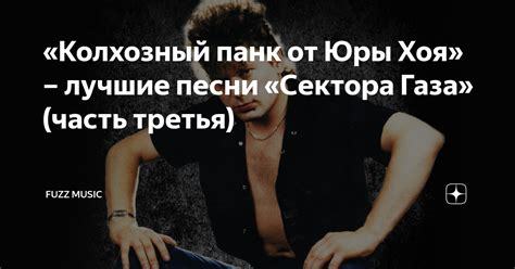 «Колхозный панк от Юры Хоя лучшие песни «Сектора Газа часть третья