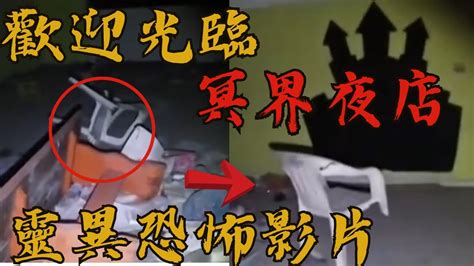 【令人寒毛直豎的靈異恐怖影片】歡迎光臨冥界夜店，保證整晚熱鬧非凡靈異影片恐怖影片鬼靈異鬼恐怖 Youtube
