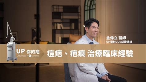 維格醫美 金偉立醫師UP你的疤 痘疤疤痕治療臨床經驗 UP雷射 ultrapulse 痘疤 疤痕 除疤 痘痘 痘疤雷射