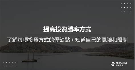 提高投資勝率：了解每項投資方式的優缺點＋知道自己的風險和限制 Mrmarket市場先生