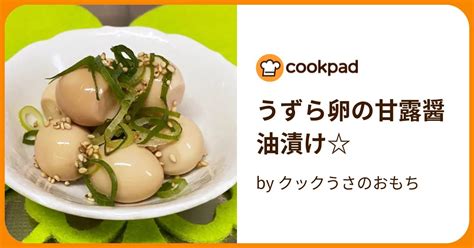うずら卵の甘露醤油漬け By クックうさのおもち 【クックパッド】 簡単おいしいみんなのレシピが396万品