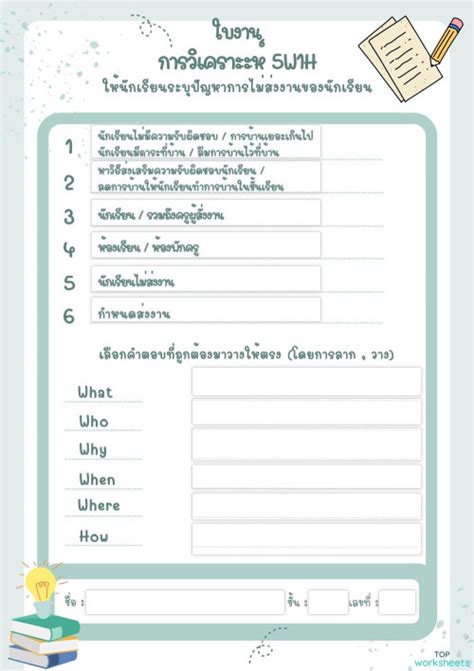 ใบงาน เรื่องการวิเคราะห์ 5w1h ใบงานเชิงโต้ตอบ Topworksheets