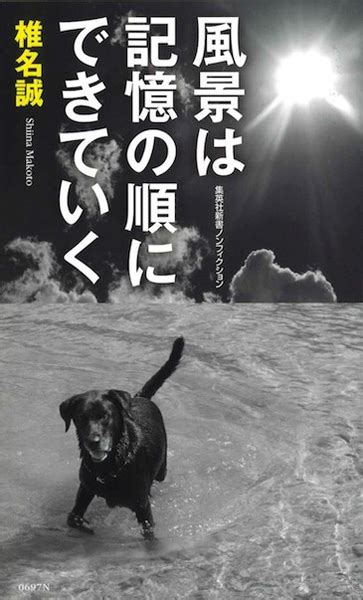 椎名誠 旅する文学館 Blog Archive 風景は記憶の順にできていく