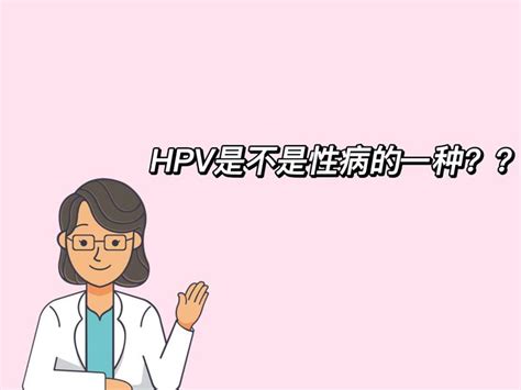 Hpv是不是性病的一种？ 知乎