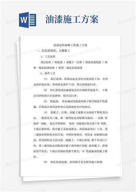 油漆涂料裱糊工程施工方案Word模板下载 编号qaaegpeq 熊猫办公