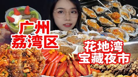 广州大型夜市居然开在停车场旁边？6元自助水果捞，8元贵州糯米饭，又是人均20吃撑的宝藏夜市！花地湾夜市。 Youtube