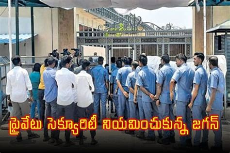 మాజీ సీఎం జగన్‌కు భారీ స్థాయిలో ప్రైవేట్ సెక్యూరిటీ