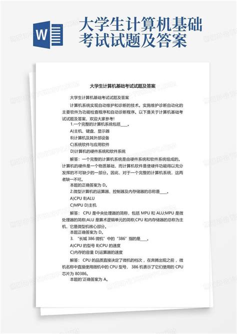 大学生计算机基础考试试题及答案word模板下载编号lpxkvopy熊猫办公