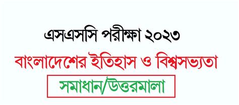 এসএসসি পরীক্ষা বাংলাদেশের ইতিহাস ও বিশ্বসভ্যতা প্রশ্ন সমাধান ২০২৩ One
