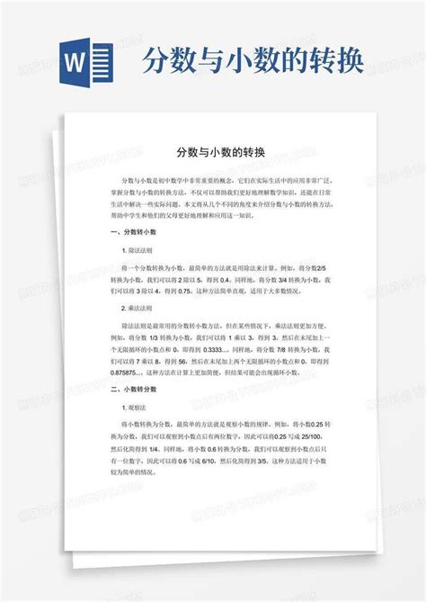 分数与小数的转换word模板下载编号lapmyeaj熊猫办公