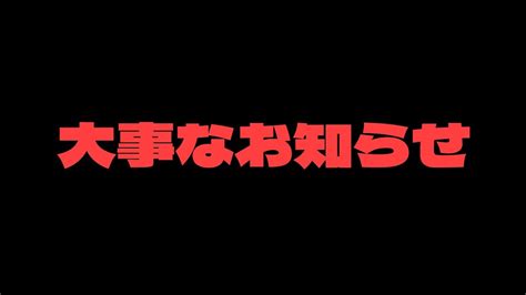 大事なお知らせ YouTube
