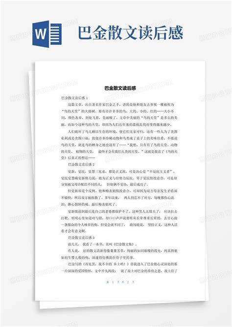 巴金散文读后感 Word模板下载编号lbnnadxv熊猫办公
