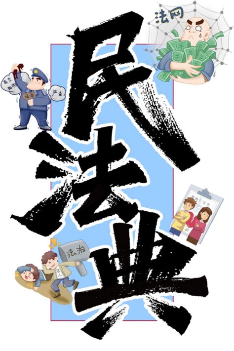 民法典在身边法润江苏