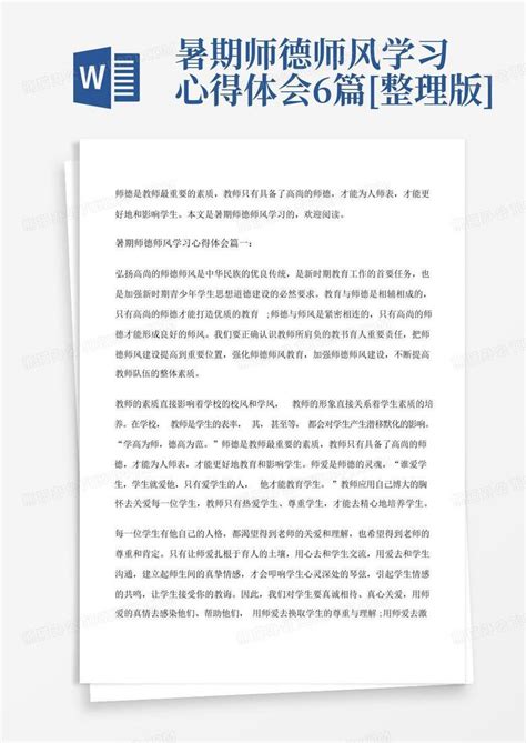 暑期师德师风学习心得体会6篇 整理版 Word模板下载编号qjjjazaa熊猫办公