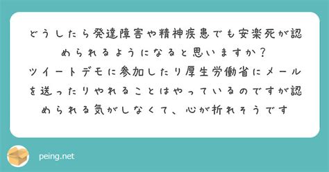 どうしたら発達障害や精神疾患でも安楽死が認められるようになると思いますか？ Peing 質問箱