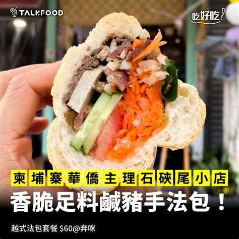 港飲港食 Talkfood Talkfood【吃好吃】柬埔寨華僑主理 石硤尾小店 香脆足料鹹豬手法包！
