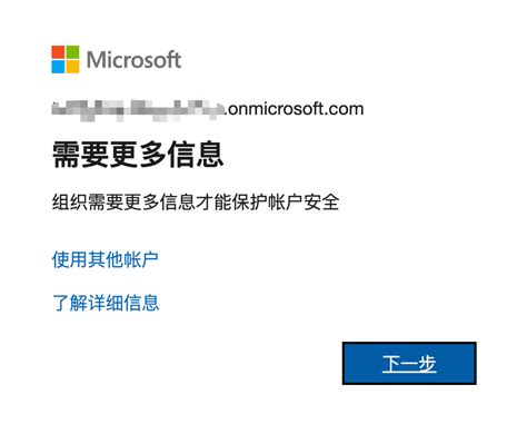 Office365 如何关闭组织账号的”组织需要更多信息“ Microsoft Community