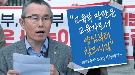 이주호 교육부 장관은 교육자 양심 먼저 찾아라 학생 잃은 의대 교수들의 외침 Youtube