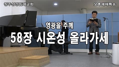 12 24 영광을 주께 58장 시온성 올라가세 청주성경침례교회 오전예배특송 Youtube