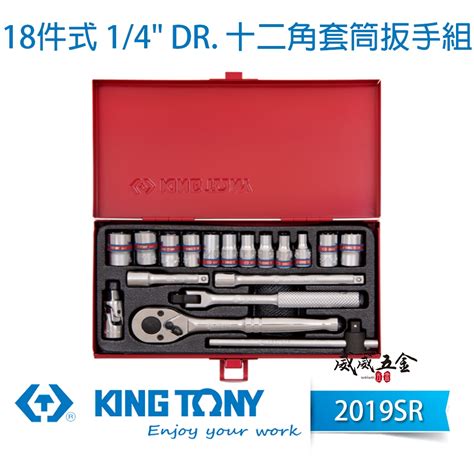 King Tony 金統立｜2019sr｜兩分 英制 14棘輪板手 十二角套筒扳手組18件式 2分套筒組【威威五金】 蝦皮購物