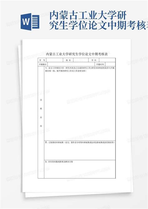内蒙古工业大学研究生学位论文中期考核表word模板下载编号qdxagrgb熊猫办公