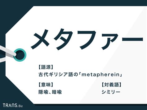 「メタファー」の意味と使い方とは？「メトニミー」や対義語も解説 Transbiz
