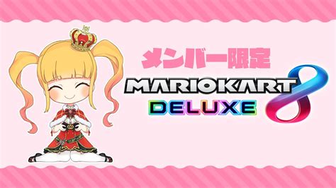 マリオカート 】＃1 メン限🏰みんなで走るゾォ～🏎️💨【 赤城アスカ Vtuber 】 Youtube