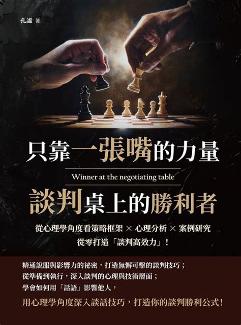 只靠一張嘴的力量，談判桌上的勝利者：從心理學角度看策略框架×心理分析×案例研究，從零打造「談判高效力」！線上看實用書線上看 Book