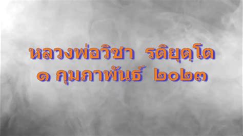 280 หลวงพ่อวิชา รติยุตฺโต 1 กุมภาพันธ์ 2023 Youtube