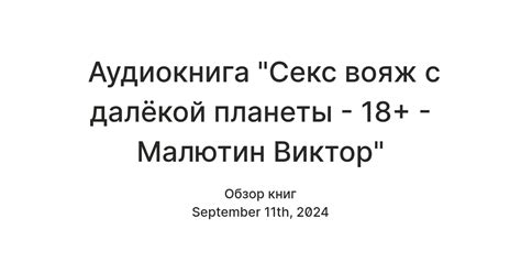 Аудиокнига "Секс вояж с далёкой планеты - 18+ - Малютин Виктор" — Teletype
