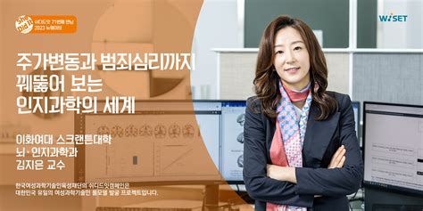한국여성과학기술인육성재단 2023 She Did It 뉴웨이브 71 뇌·인지과학으로 주가의 Facebook
