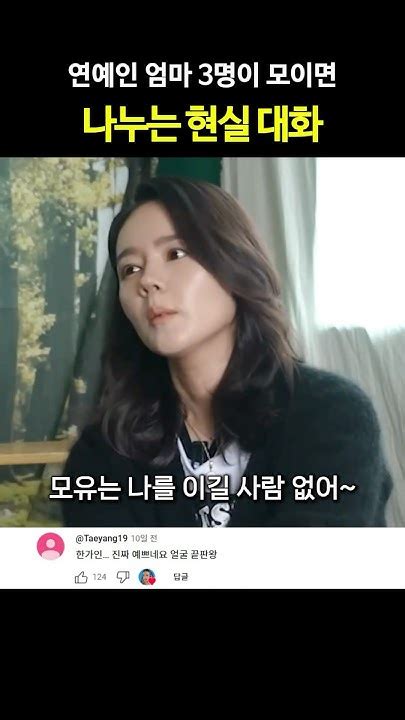 연예인 엄마 세명이 모이면 나누는 대화 Youtube