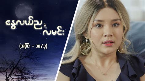 နွေလယ်ညရဲ့လမင်း အပိုင်း ၁၀ အတွဲ ၃ Episode 10 3 Mrtv 4 ဇာတ်လမ်းတွဲ Youtube