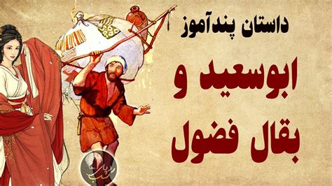 داستان زیبا و آموزنده ابوسعید و بقال فضول حکایت های فارسی Youtube