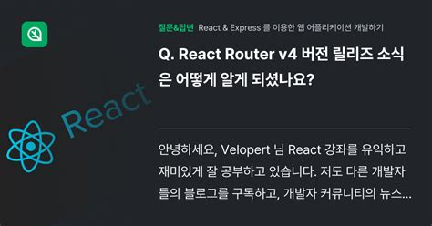 React Router V4 버전 릴리즈 소식은 어떻게 알게 되셨 인프런 커뮤니티 질문and답변