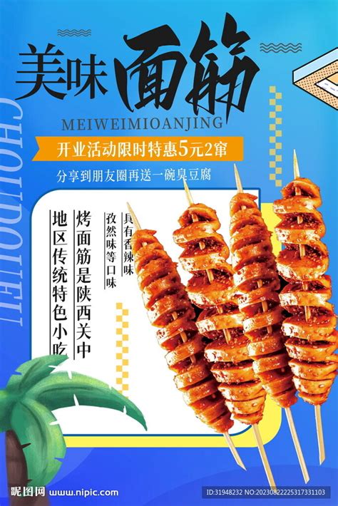 烤面筋美食海报设计图海报设计广告设计设计图库昵图网
