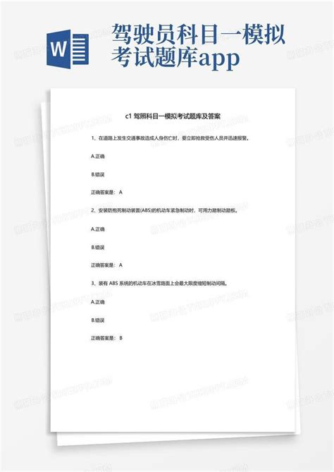 C1驾照科目一模拟考试题库及答案word模板下载编号lnrjmonr熊猫办公
