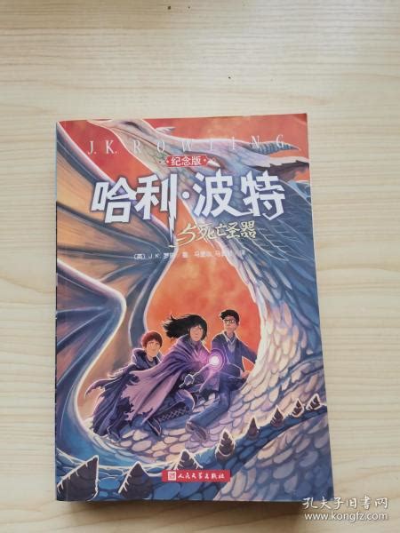 哈利·波特与死亡圣器 [英]j K 罗琳 著；马爱农、马爱新 译 孔夫子旧书网