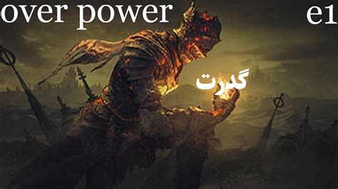 How To Overpower In Dark Souls 3 اموزش اورپاور شدن در دارک سولز 3 Youtube