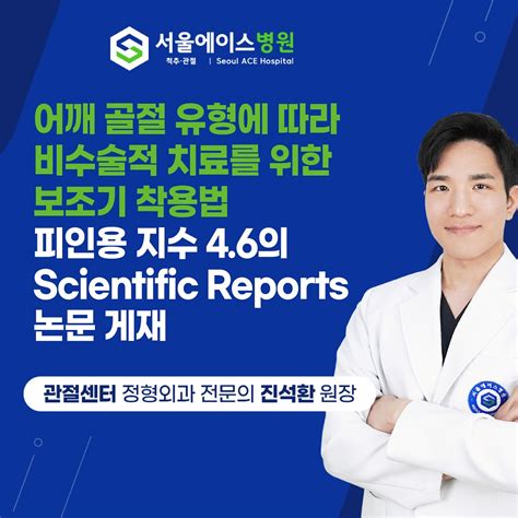 서울에이스병원 어깨 골절 유형에 따라 비수술적 치료를 위한 보조기 착용법 피인용 지수 46의