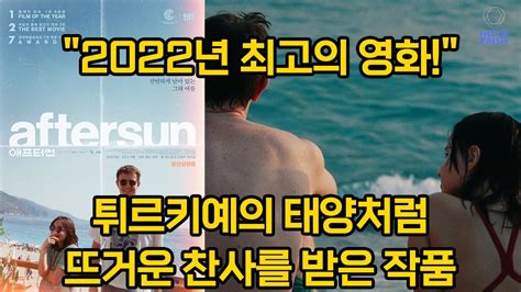 [애프터썬 Aftersun ] 2022년 최고의 영화 튀르키예의 태양처럼 뜨거운 찬사를 받은 작품 Youtube