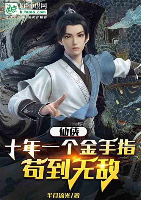 修仙：十年一个金手指，苟到无敌半月流光小说全本小说下载飞卢小说网
