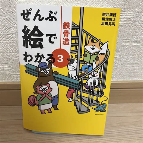 【中古】ぜんぶ絵でわかる3鉄骨造 メルカリ
