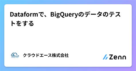 Dataformで、bigqueryのデータのテストをする