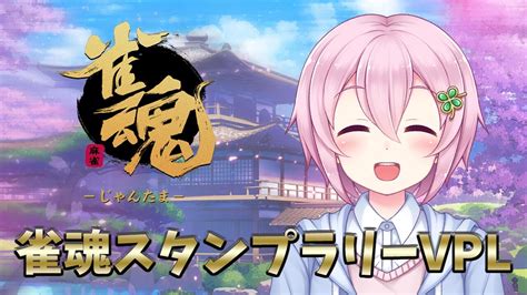 【参加型】雀魂スタンプラリーvpl 03【だれでもok】 Youtube